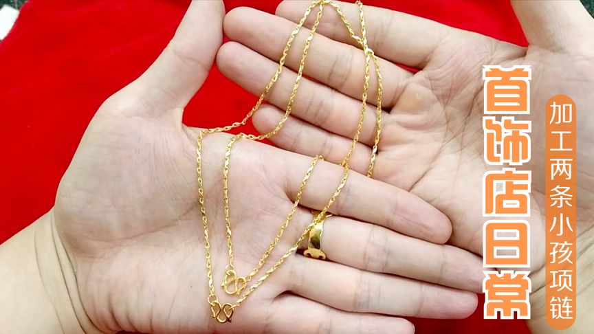 金银首饰店日常,加工两条小孩倒模项链。这种款式的你见过吗 ?
