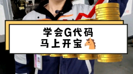 学会 G代码 月薪过万不是梦