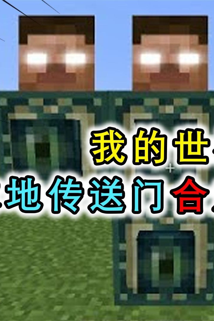 ...知道MC的末地传送门,怎么样能合出末影...