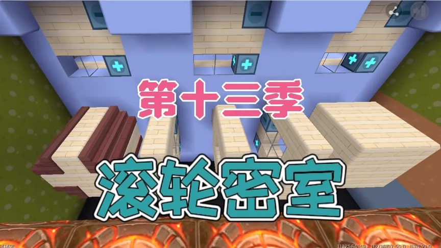 迷你世界:疯狂的麦咭,迎来第13季,第13季滚轮密室即将上线…