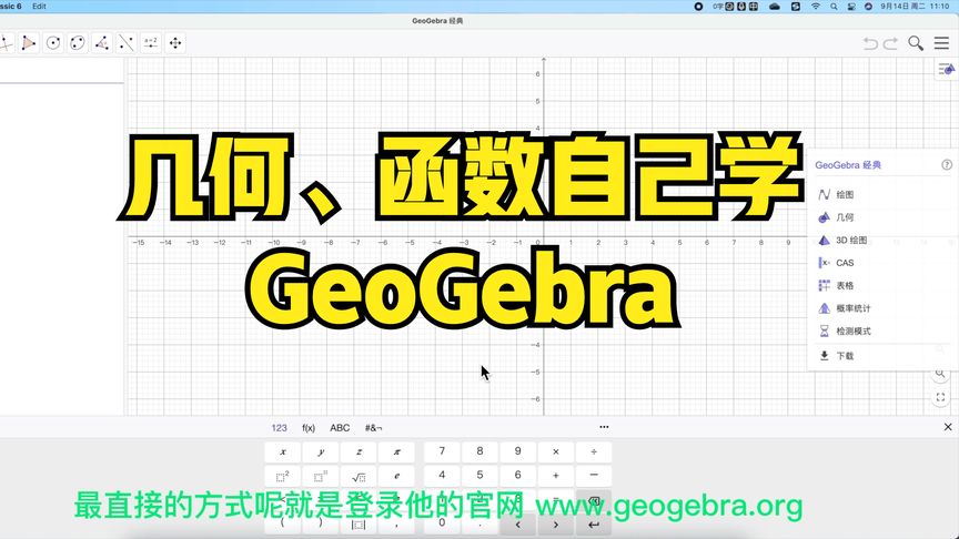 初数自学篇——一款学习几何和函数超好用的软件 GeoGebra