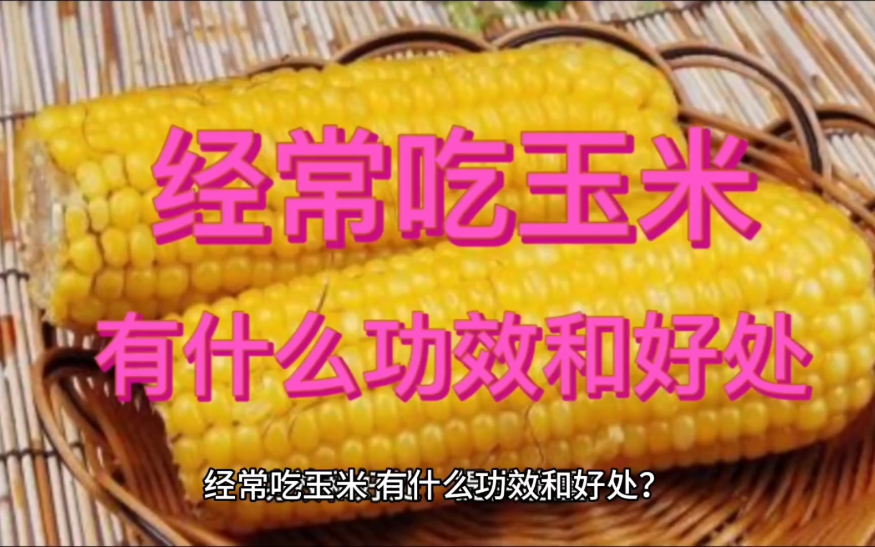 经常吃玉米,有什么功效和好处?