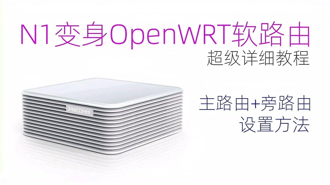 最新斐讯N1刷OpenWRT软路由系统_超详细教程 N1主路由 旁路由设置