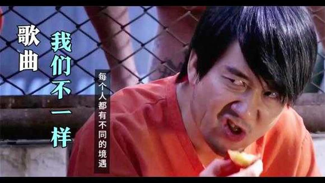 《我们不一样》:这首歌就像这场电影一样,每个人都有不同的境遇