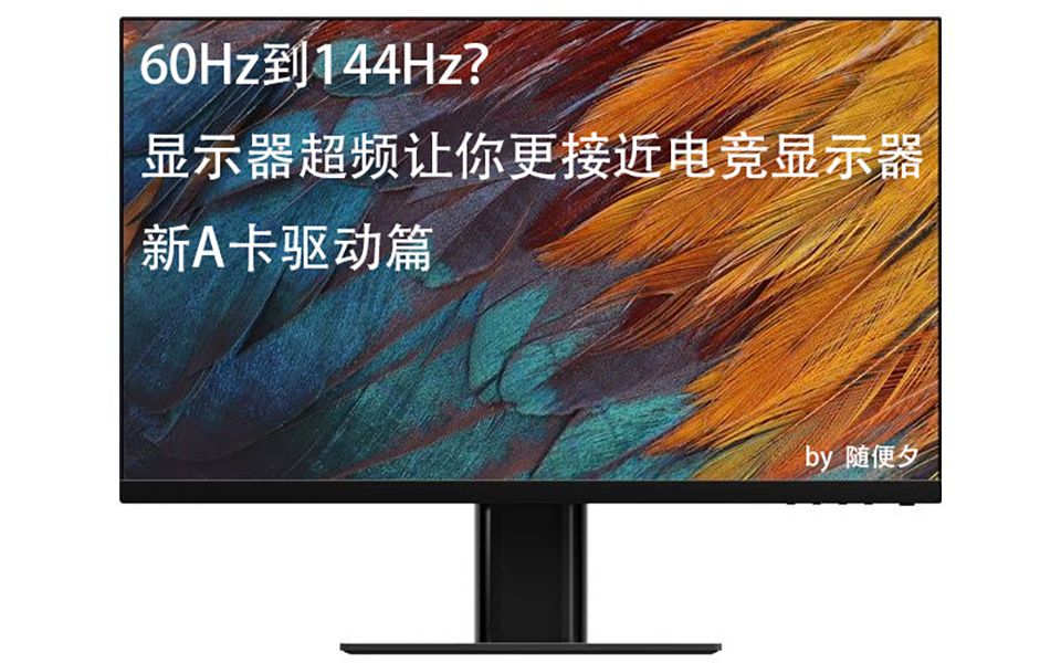 白嫖电竞显示器,新A卡驱动篇