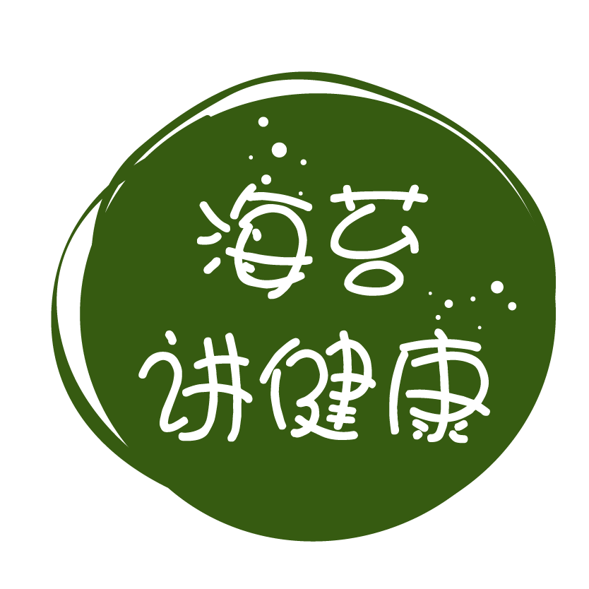 海苔讲健康 