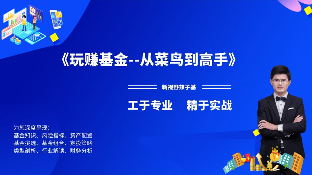第一辑:01盘点基金的由来、净值、费用和投资渠道