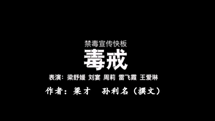 快板—毒戒 禁毒防毒宣传