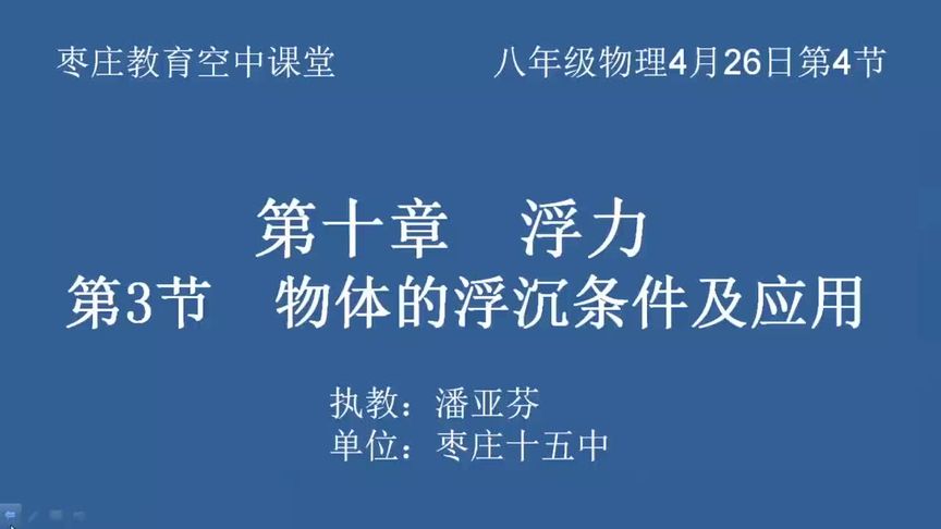 4月26日八年级第4节物理第10章第3节《物体的浮沉条件及应用》1课