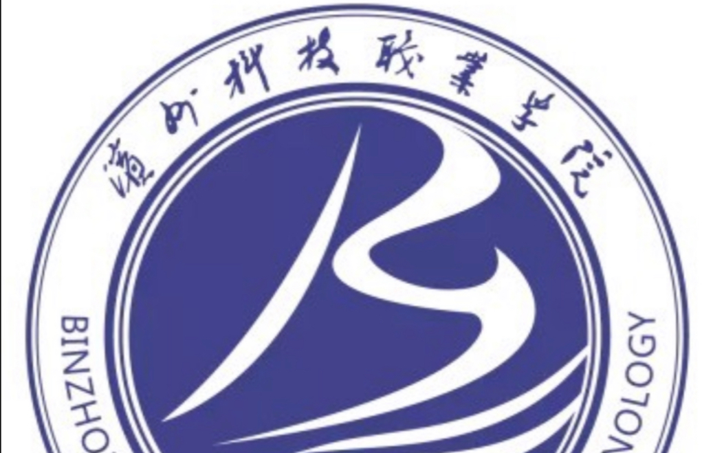 滨州科技职业学院 少年强则国强