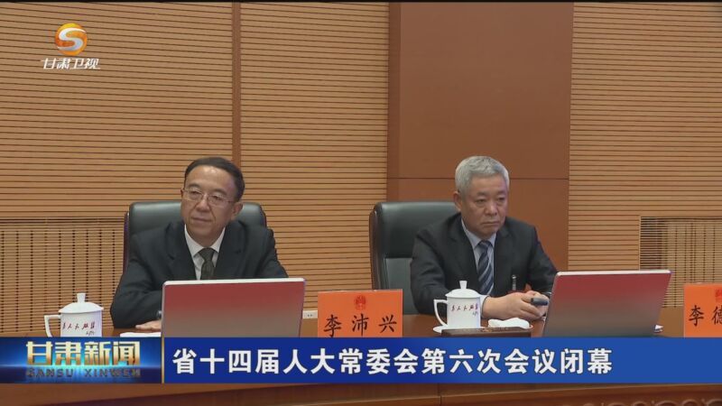 [甘肃新闻]省十四届人大常委会第六次会议闭幕