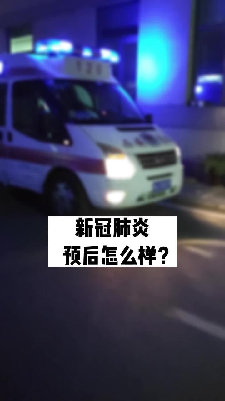 新冠肺炎预后怎么样?#感染新冠后是否会留下后遗症