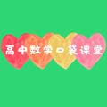 高中数学口袋课堂 