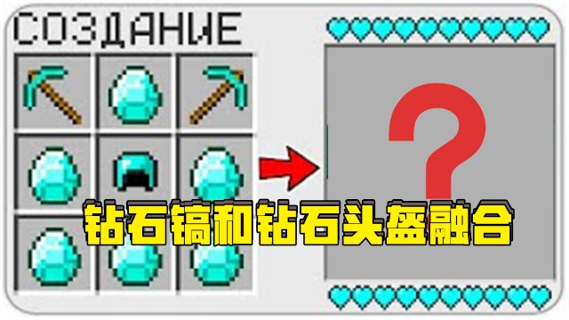 我的世界:钻石镐加钻石头盔能合成什么?来试验一下