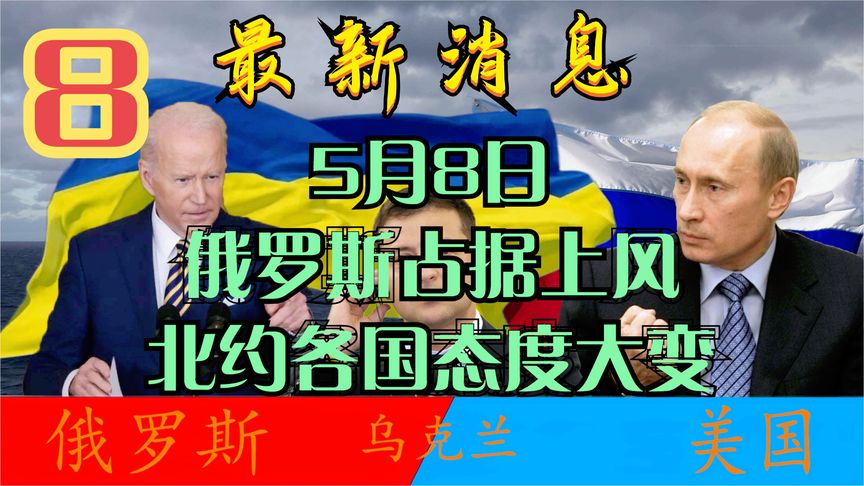 5月8日俄乌最新消息,俄罗斯占据上风,北约各国态度大变