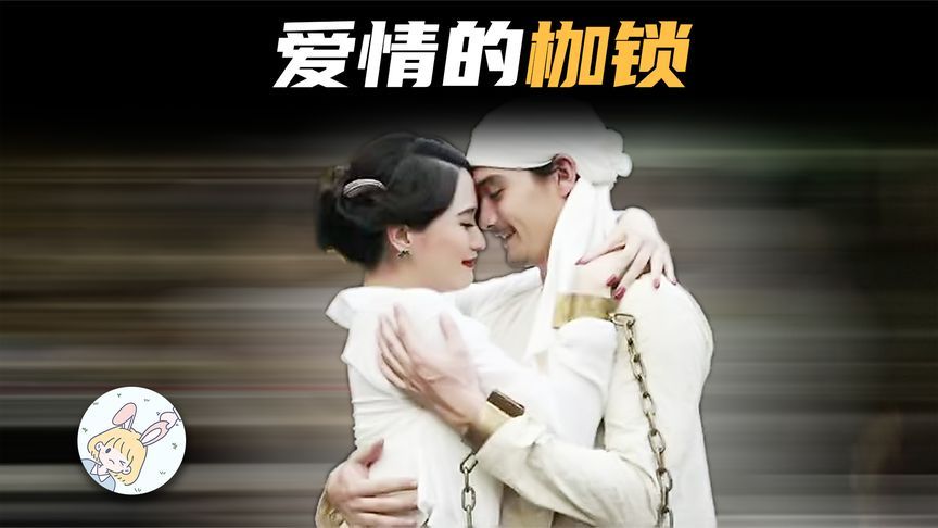 这对情侣被锁在一起,永远不得分开!揭露人性的泰国电影《永恒.