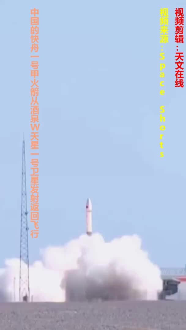 中国的快舟一号甲火箭从酒泉W天星一号卫星发射返回飞行#天文视频 ...