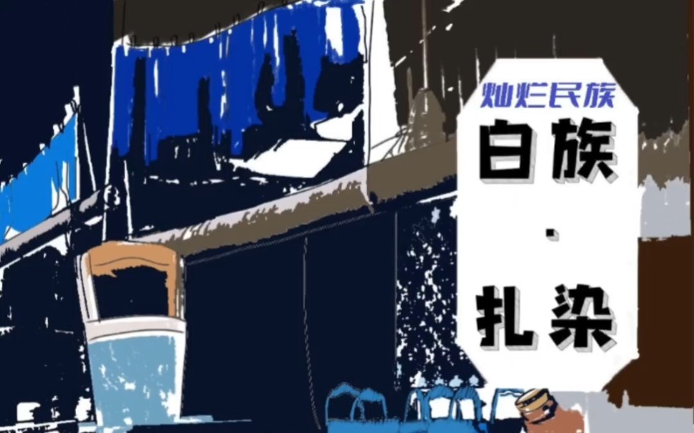 有个民族叫白族,有种古艺叫扎染