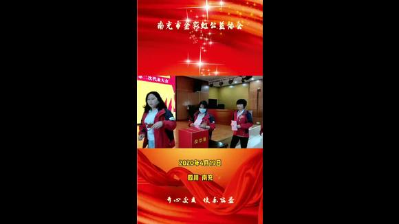 南充市金彩虹公益协会选举工会第二届委员会委员