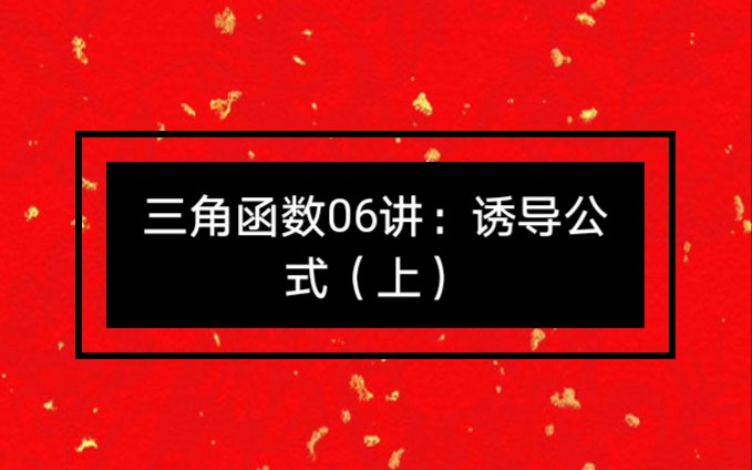 三角函数06讲:诱导公式(上)