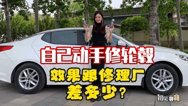 初见开箱:自己动手修轮毂?效果跟修理厂差多少?
