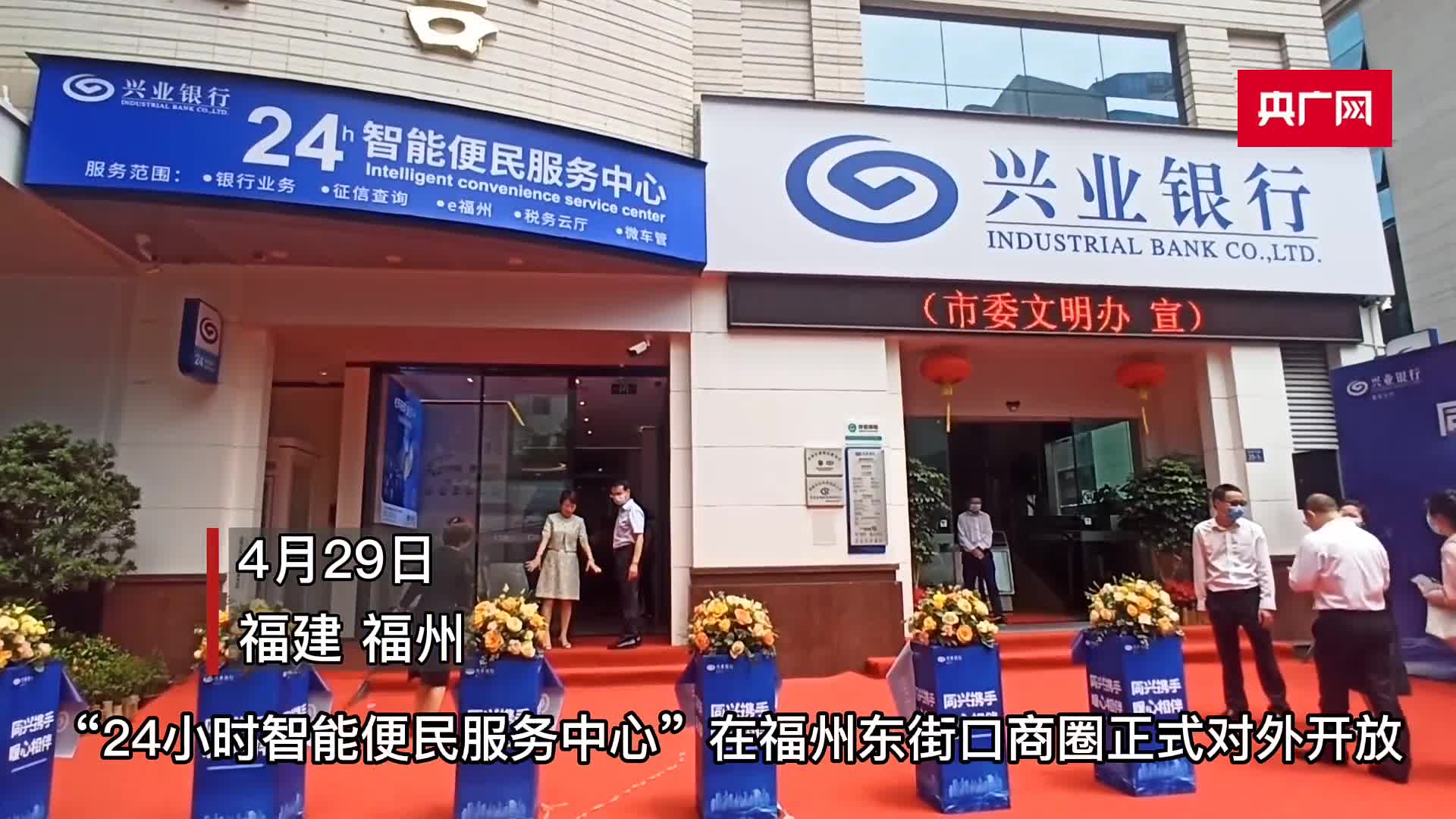 福建首家银行版“24小时智能便民服务中心”开放