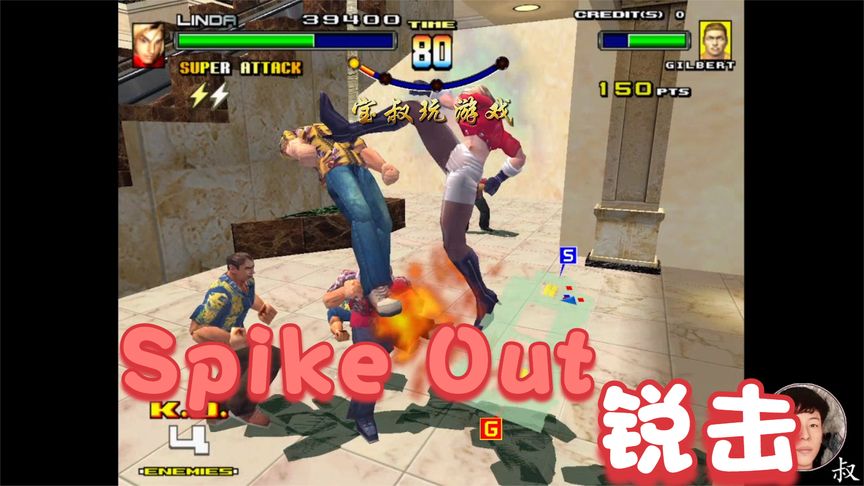 宝叔玩游戏 粉丝推荐《Spike out》世嘉不可多得的3D清版格斗游戏