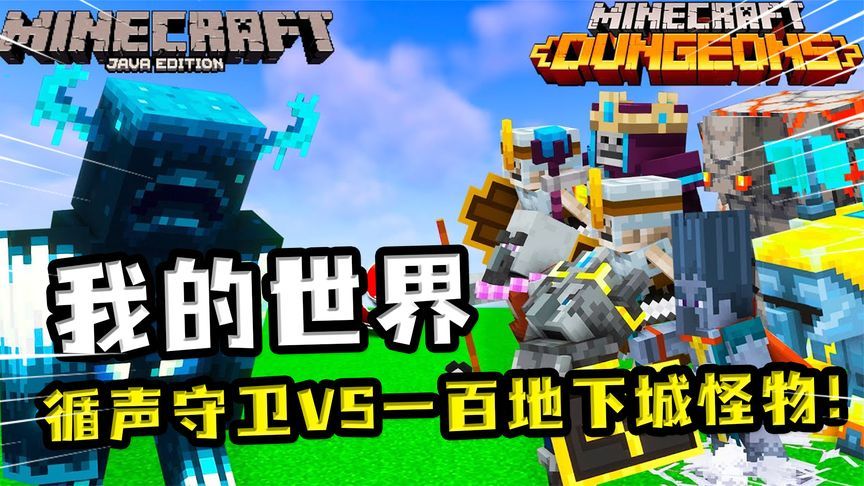 我的世界:循声守卫VS地下城,守卫打自己人可以,打外地人就不行