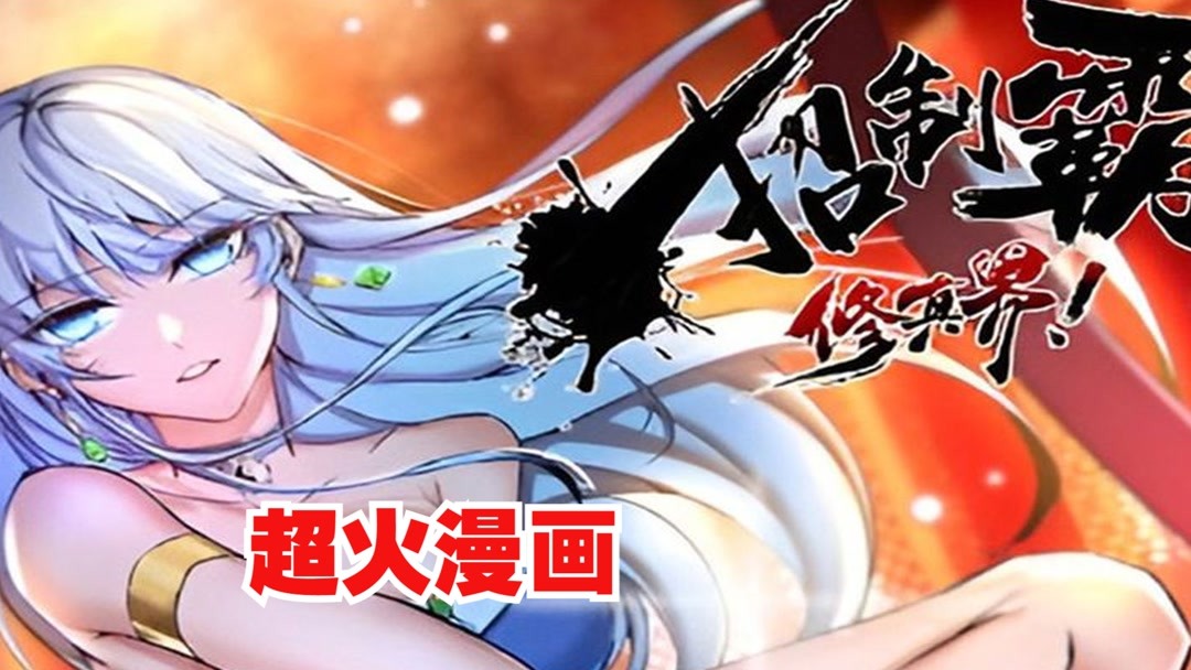 超火漫画,男主穿越到修真界,获得被揍系统,只要被揍就能无敌