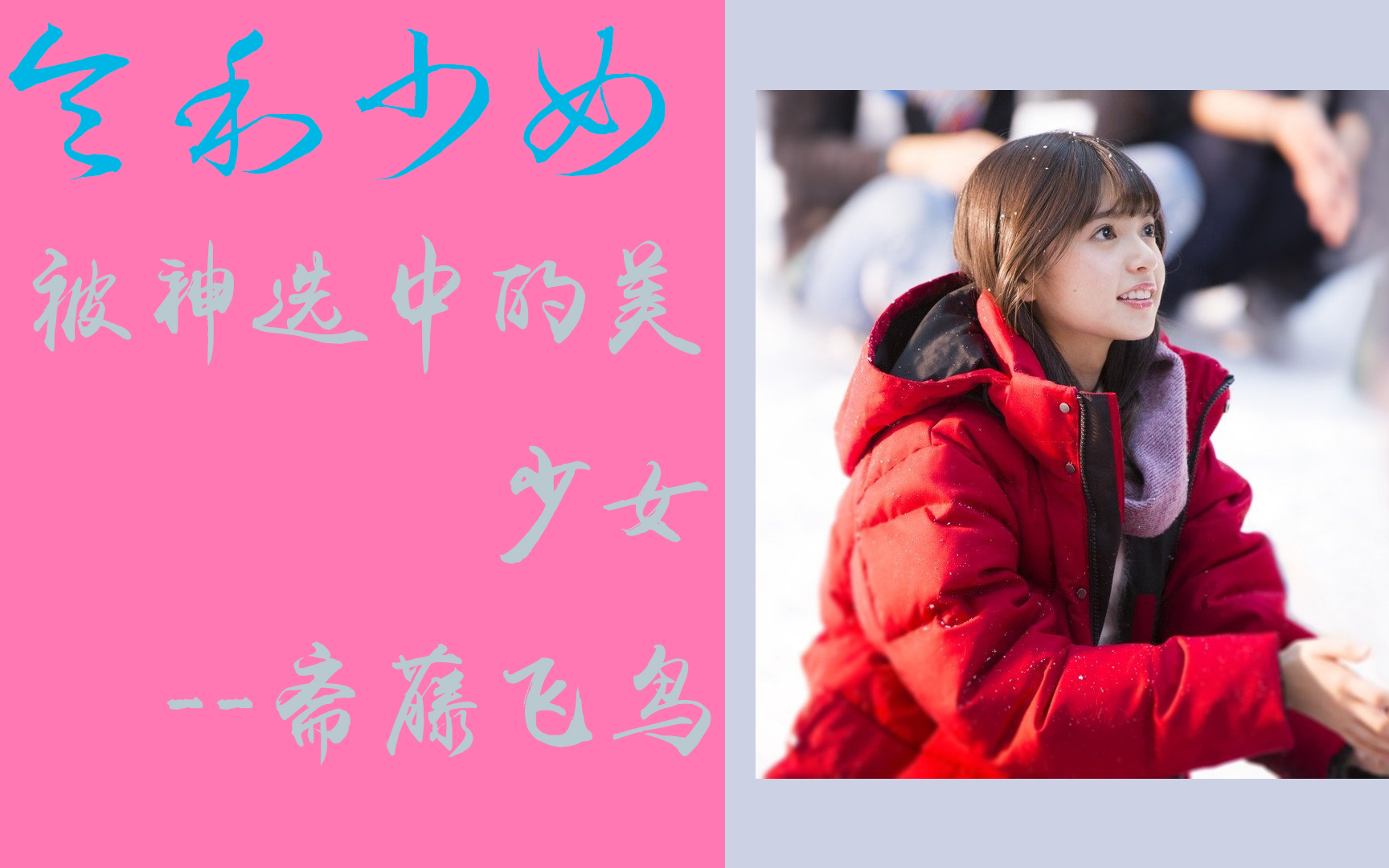 【令和少女】第一弹:被神选中的美少女-斋藤飞鸟篇