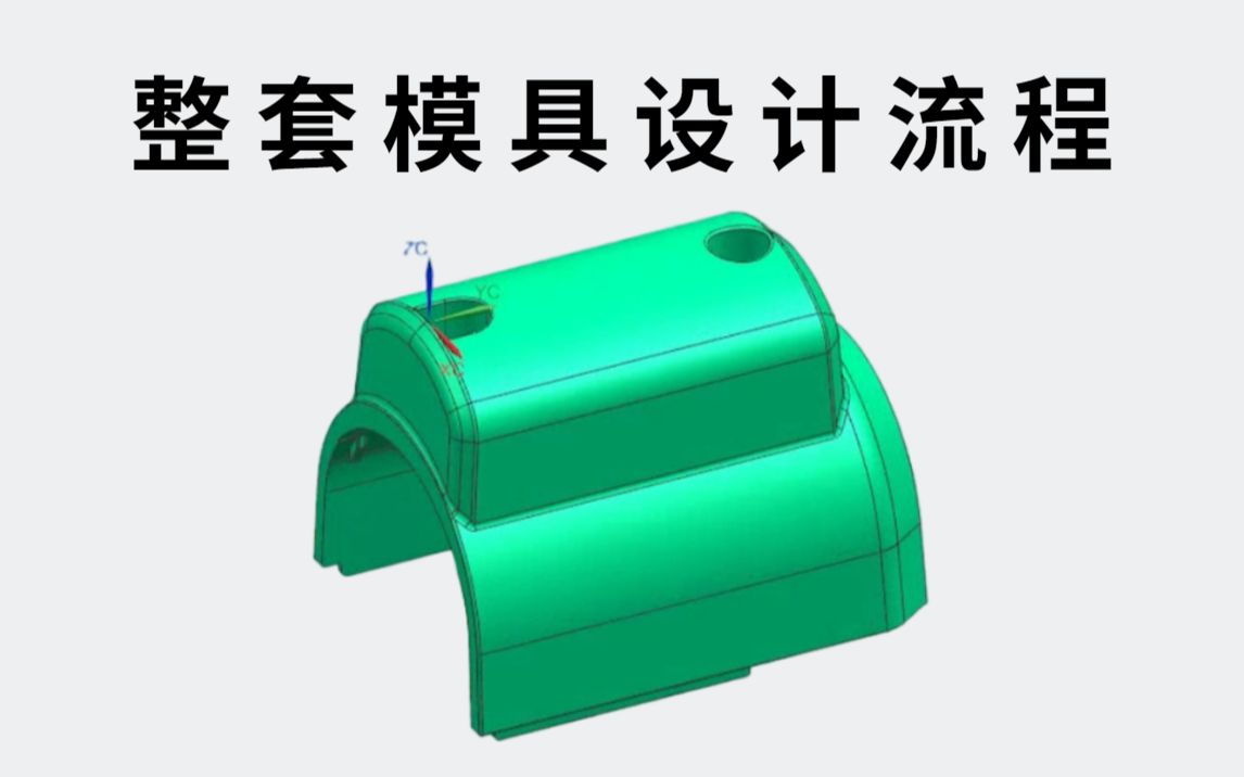 UG模具设计学习:设计一套模具都是有严格的先后顺序的,这节课详解...