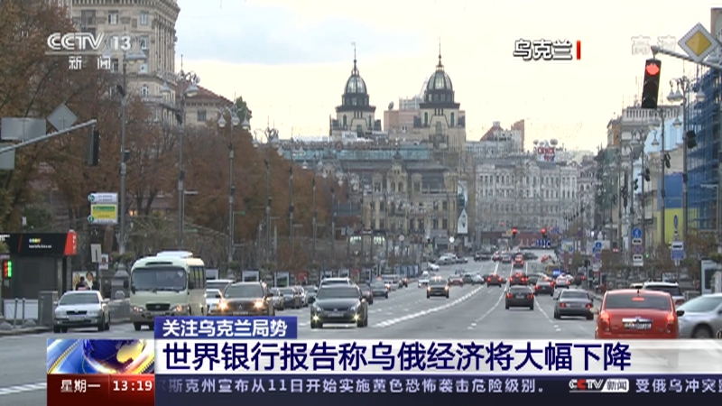 [新闻直播间]关注乌克兰局势 世界银行报告称乌俄经济将大幅下降