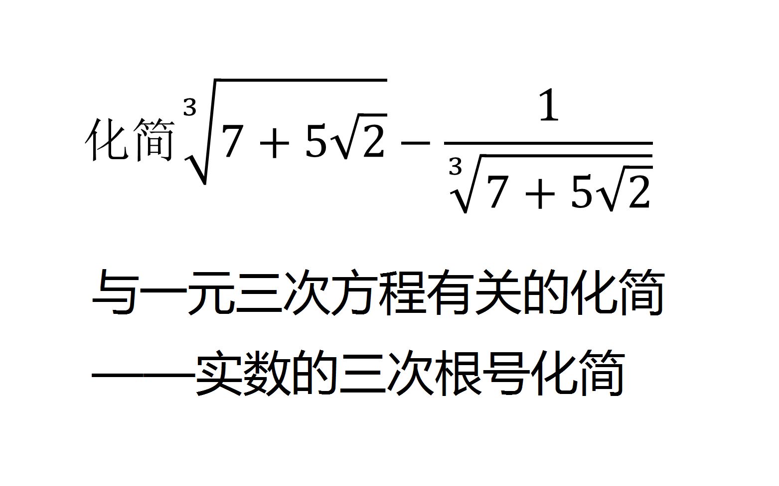 与一元三次方程有关的化简——实数的三次根号化简