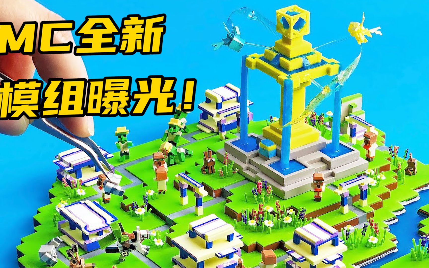 模型制作:MC最新模组展示,你们的DNA是不是又动了?