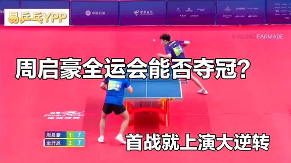 周启豪全运会能否夺冠?男单首战就上演大逆转,霸气十足