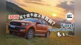 30万买个皮卡是不是有病?Ford Ranger Wildtrak
