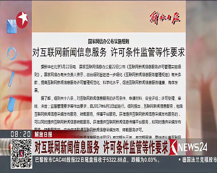 对互联网新闻信息服务 许可条件监管等作要求