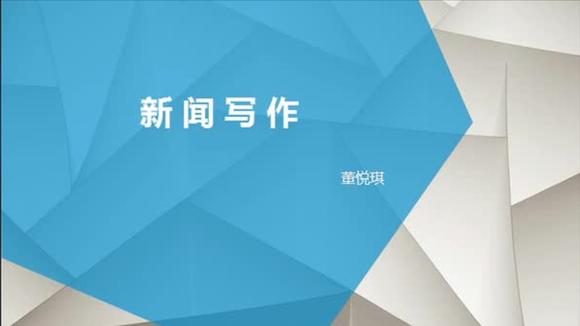 新闻考研实务(新闻写作、新闻编辑、新闻采访) 3.2 新闻写作