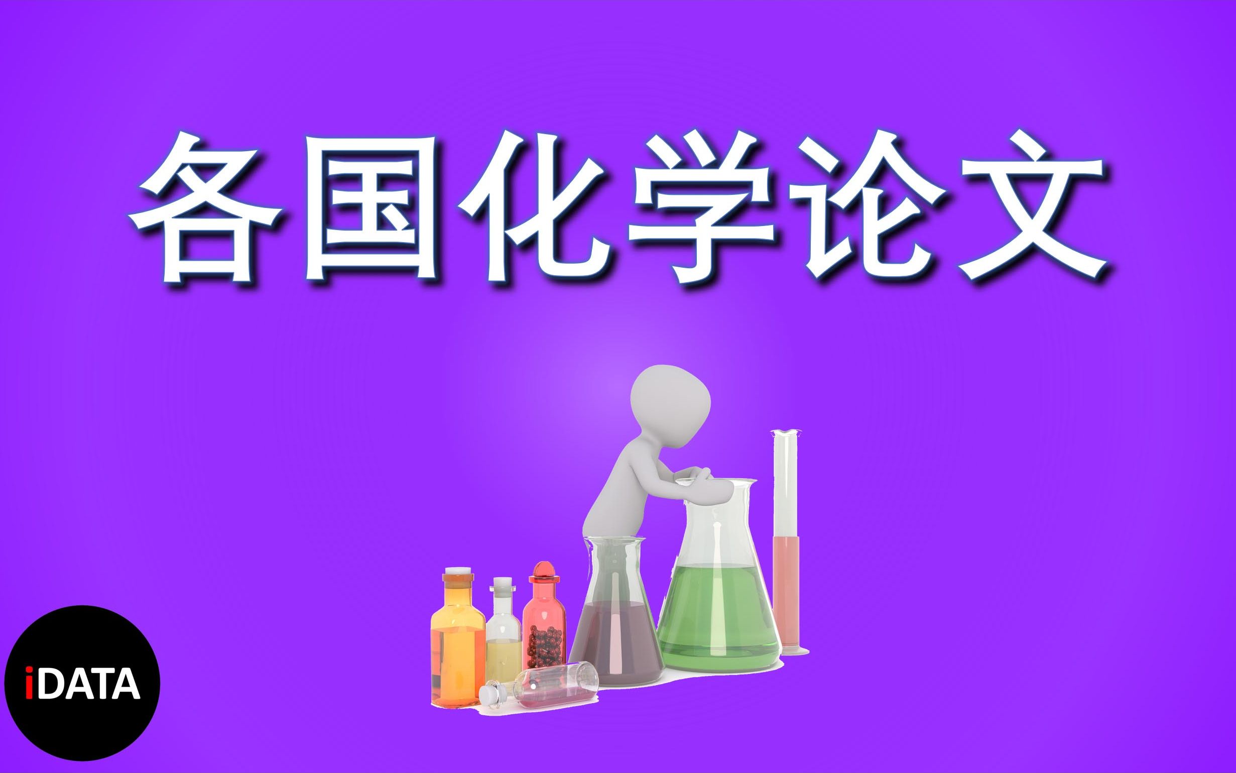 各国化学论文发表数量比较