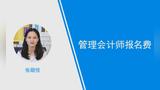 管理会计师报名费