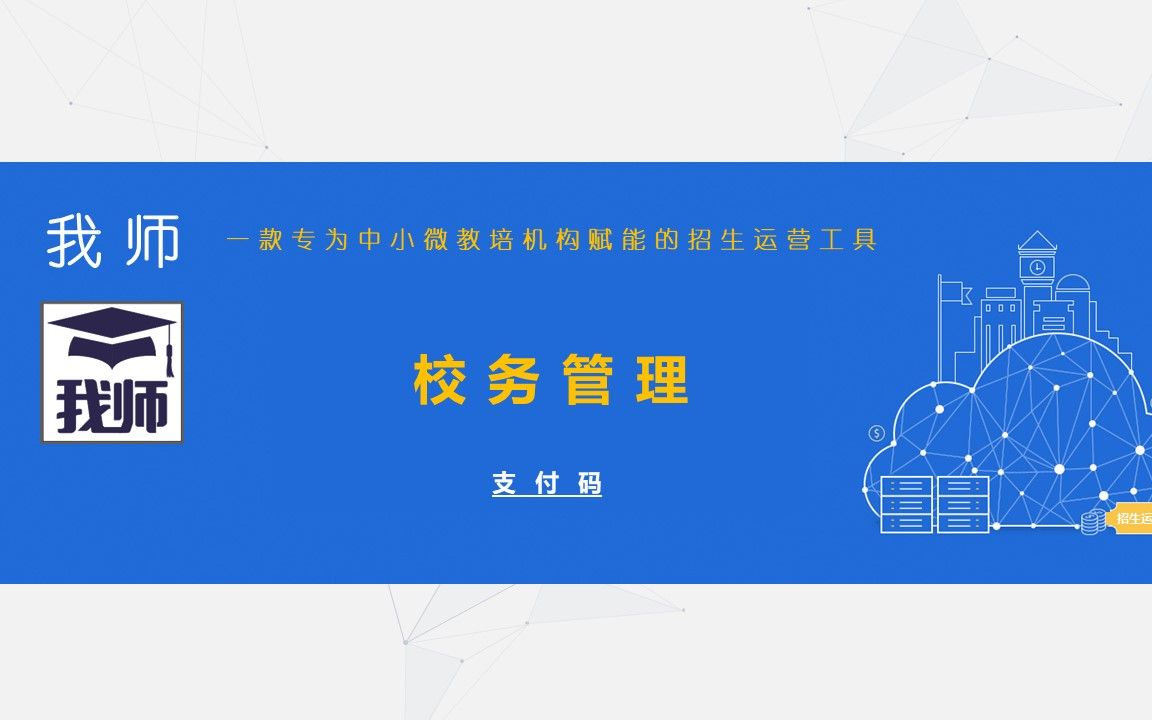 我师-校务管理-支付码