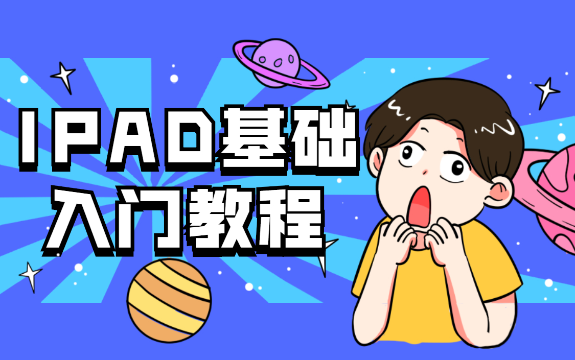 iPad绘画基础入门教程