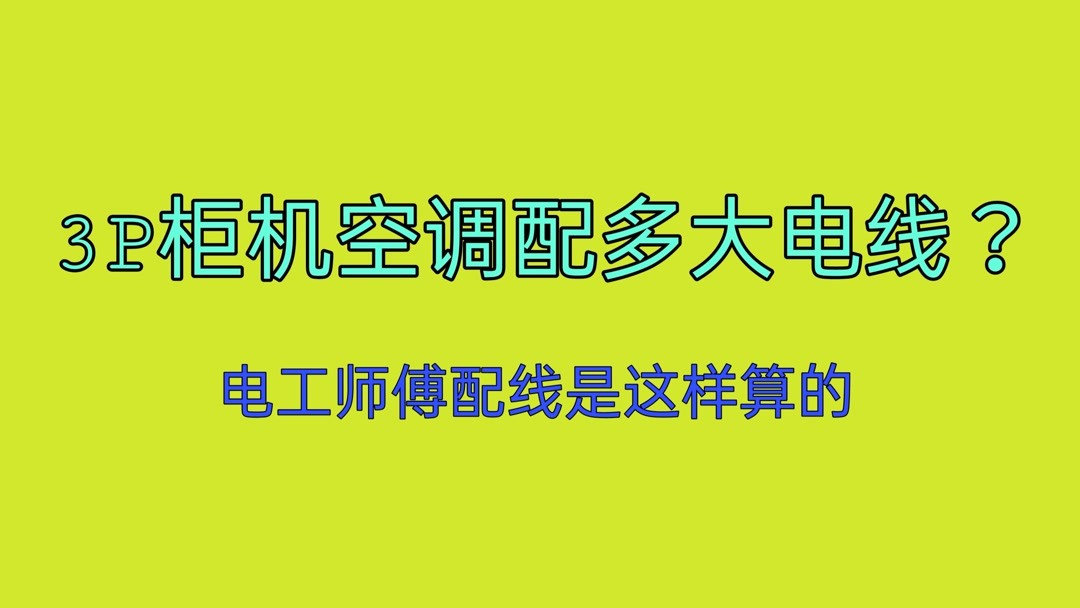 3P柜机空调配多大电线?家装配电线,老电工是这样计算的