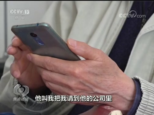 《焦点访谈》 20190417 诚信建设万里行:环环相扣“套路拍”