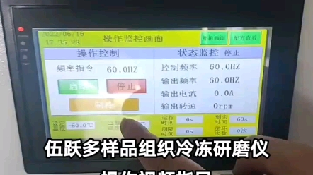 伍跃多样品组织冷冻研磨仪 操作视频指导 18660424332