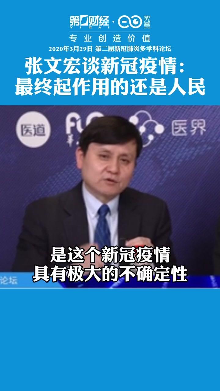 张文宏:新冠疫情存在极大的不确定性,起作用的最终还是人民。