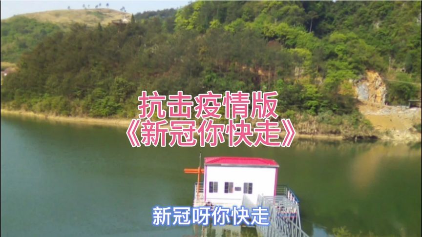 抗击疫情改编歌曲《新冠你快走》加油河北,加油我的国。