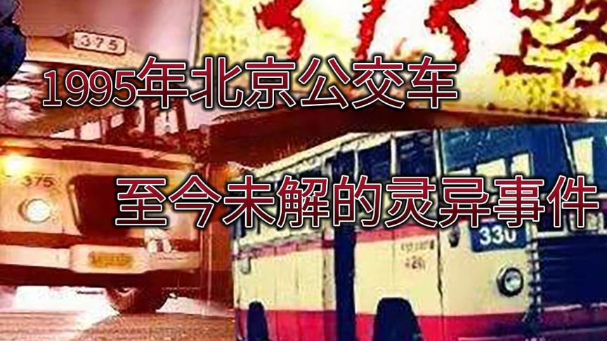 1995年北京公交车375路灵异事件!