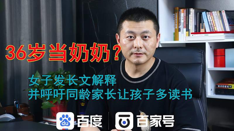 36岁女子当奶奶:没觉得骄傲,希望当反面教材鼓励孩子多读书