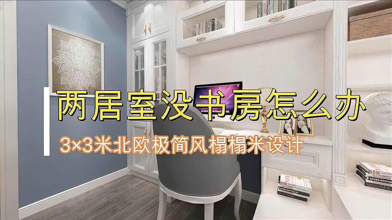 7000元装修9平方榻榻米,衣帽间+书房+卧室,一房可三用